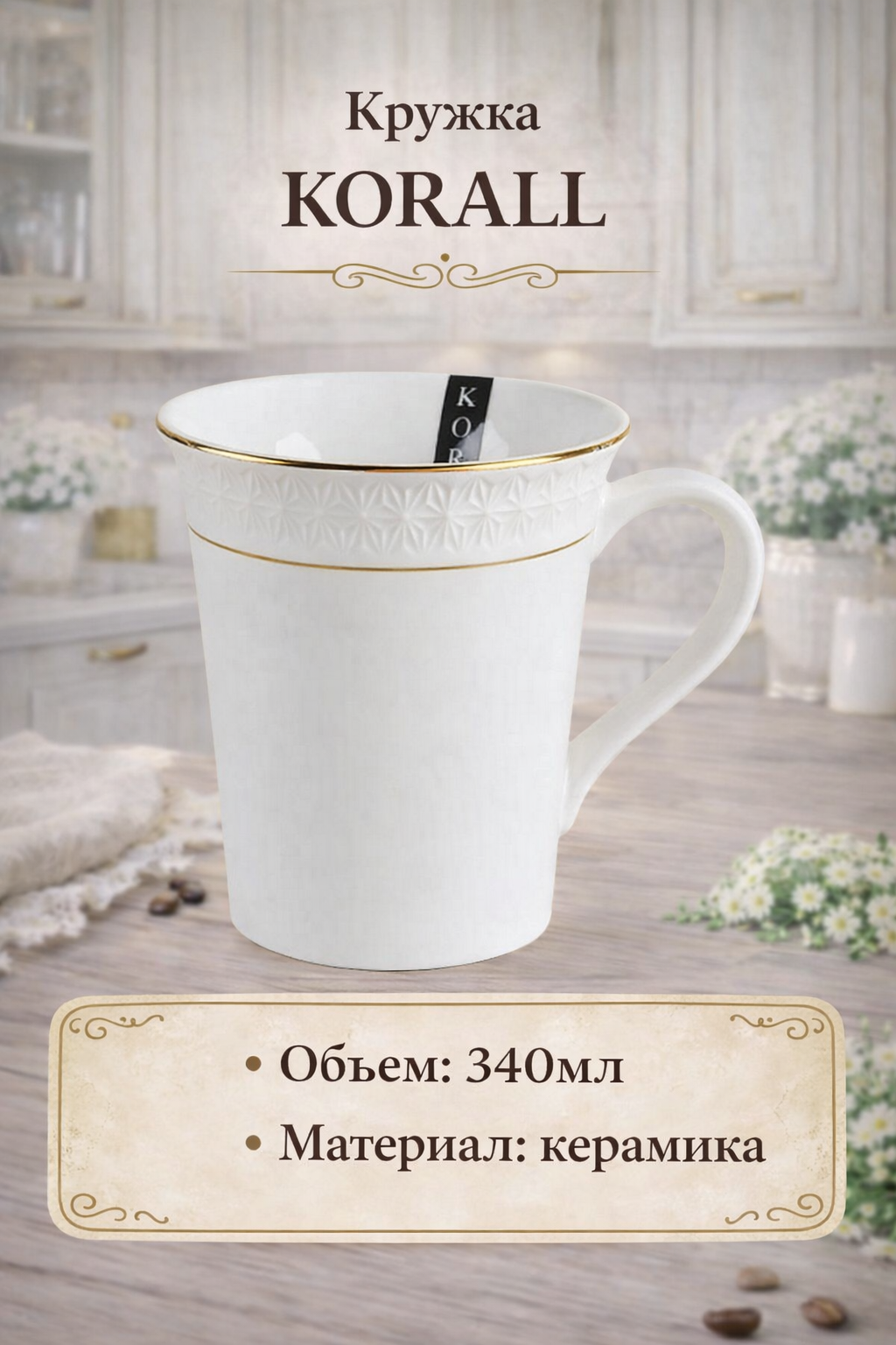 Кружка KORALL "Снежная королева", 340 мл, две отводки, керамика