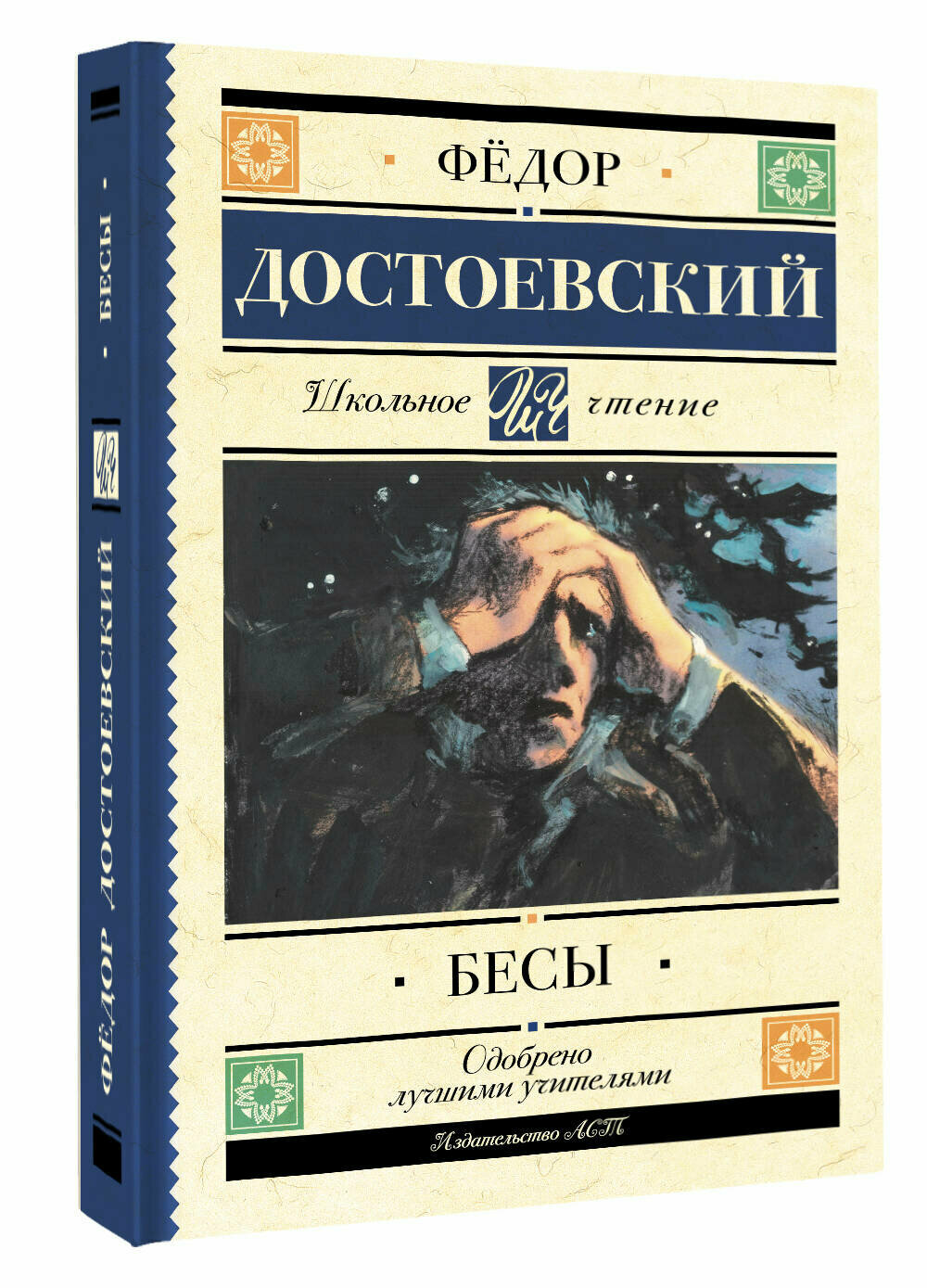Бесы Федор Достоевский книга от издательства АСТ Школьное чтение — фото 1