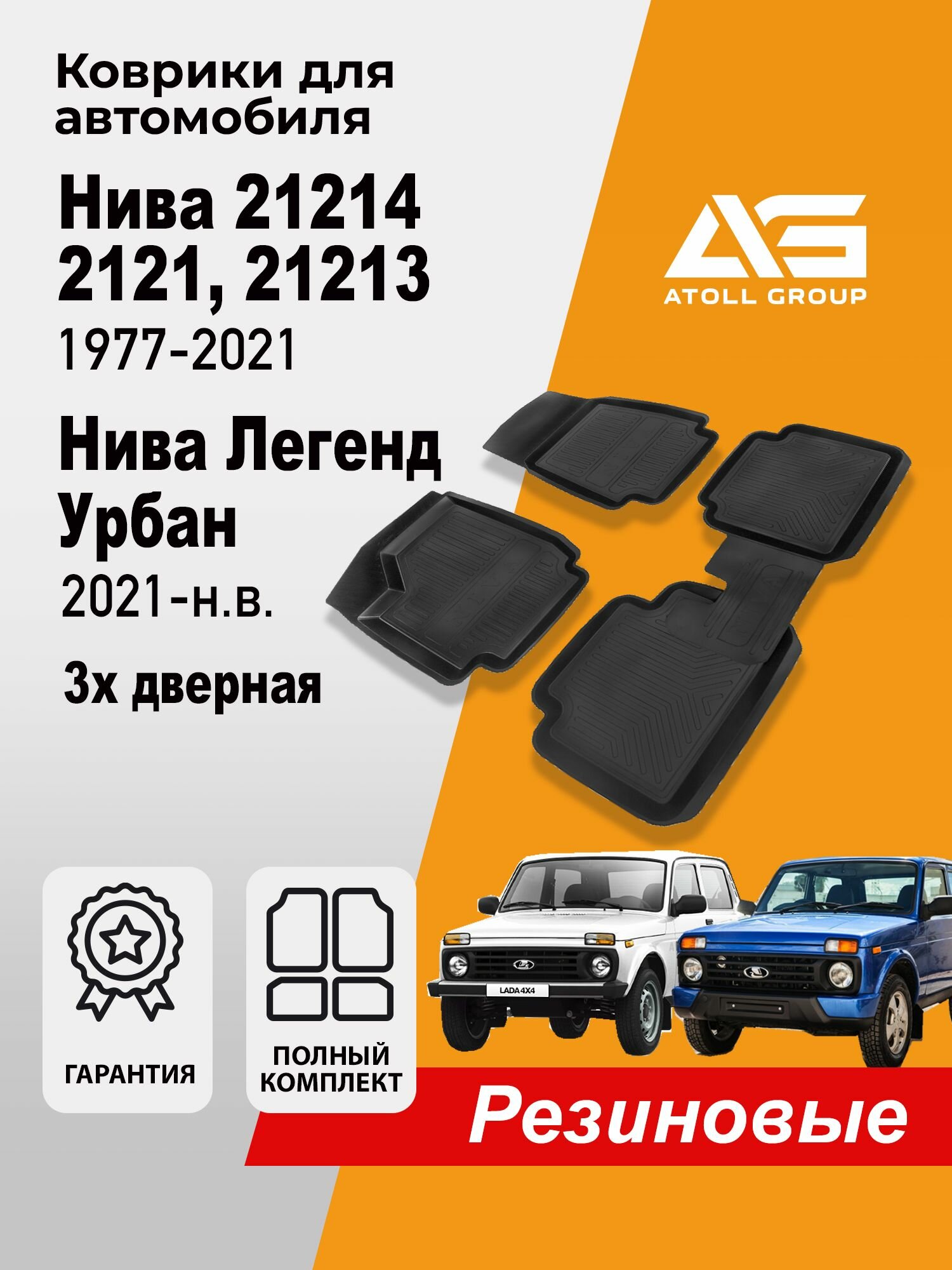 Коврики Нива 21214, Лада Нива 2121-21213 Нива Легенд с бортами комплект