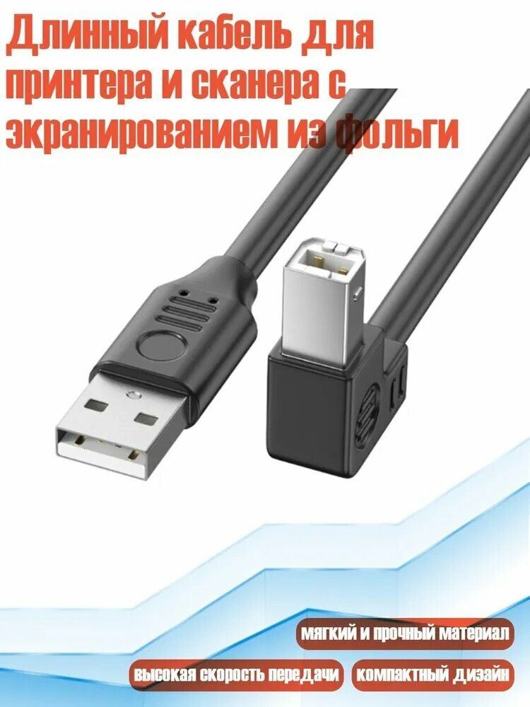 Длинный кабель для принтера и сканера с экранированием из фольги, 0.5m - Наклоняйся вверх