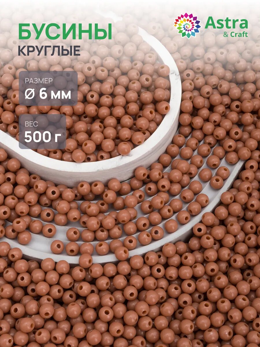 Бусины для рукоделия пластиковые, круглые, 6мм, 500гр, Astra&Craft (А610 карамельный)