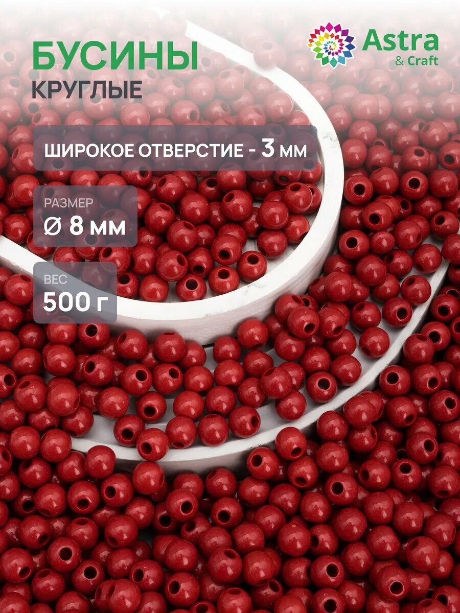 Бусины для рукоделия пластиковые, круглые, 8мм, 500гр, Astra&Craft (А621 бордовый)