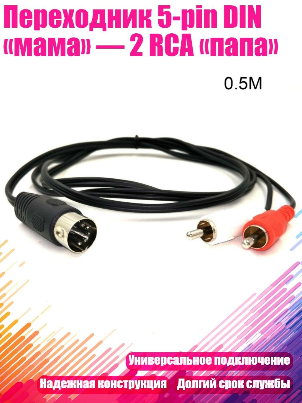Переходник 5-pin DIN «мама» — 2 RCA «папа», 0.5M