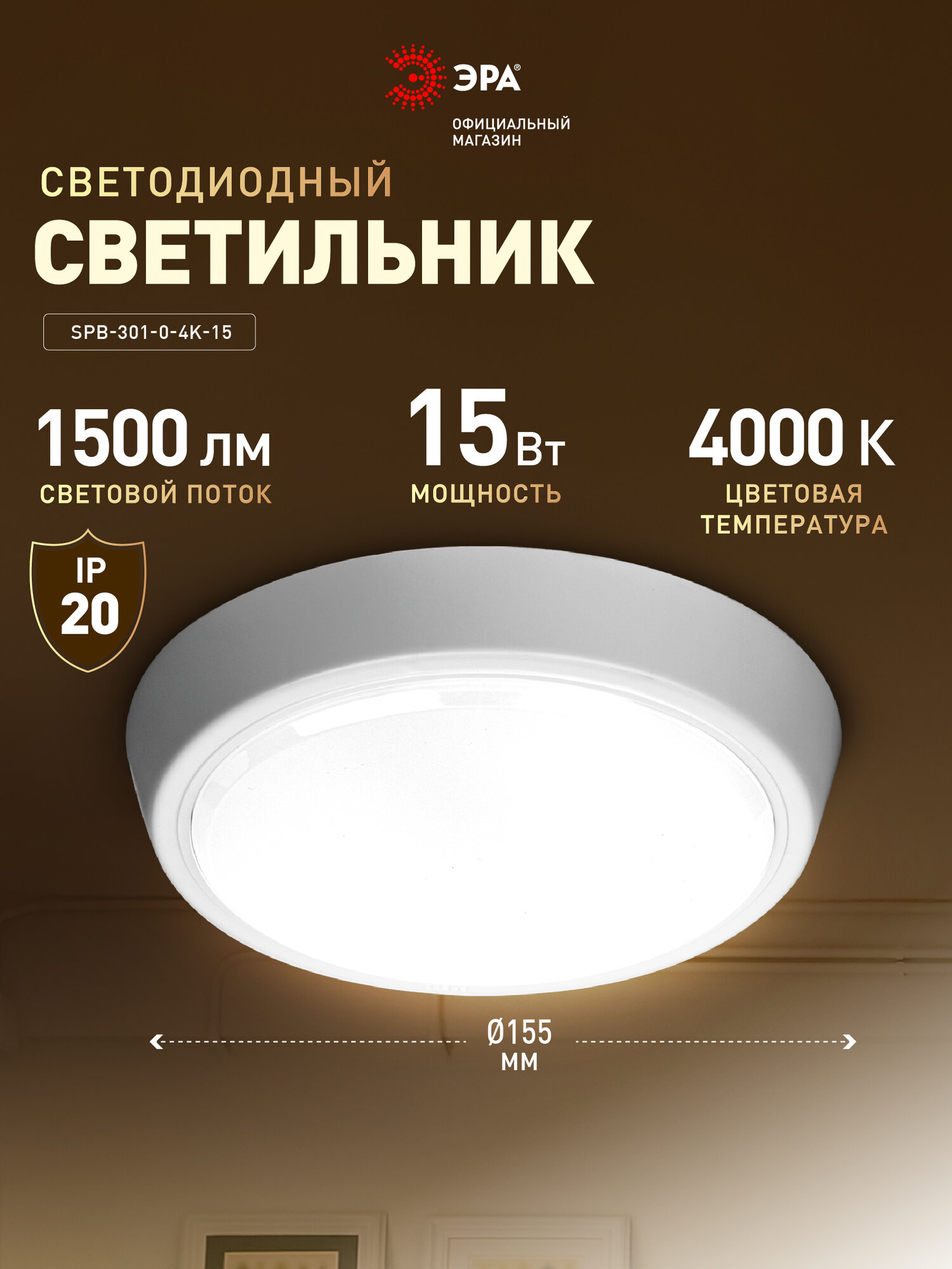 Светильник светодиодный ЖКХ ЭРА SPB-301-0-4K-15 IP40 LED 15Вт 4000К