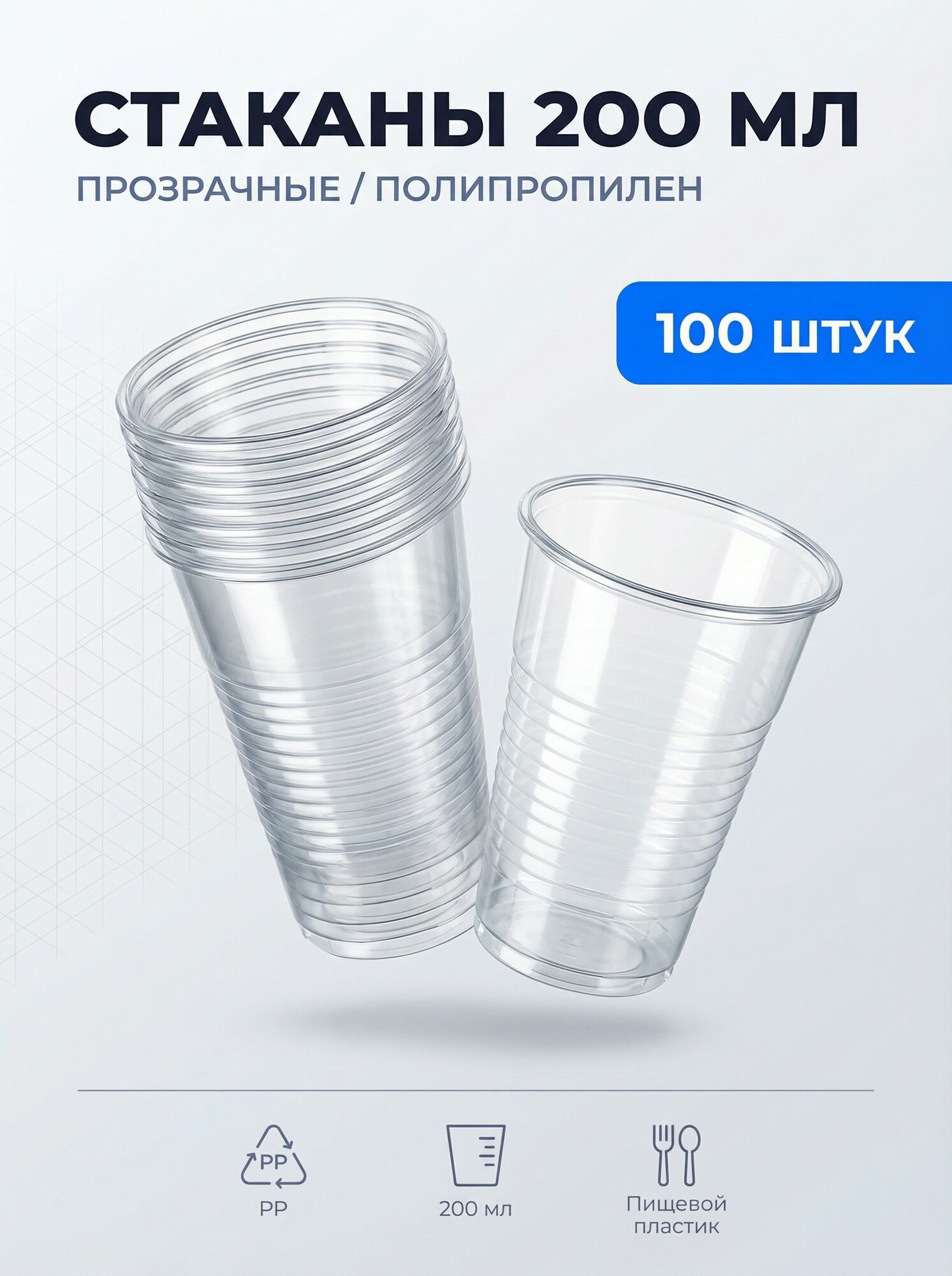 Стаканы одноразовые 200 мл, пластиковые, прозрачные, 100 шт, полипропилен, для горячих и холодных напитков