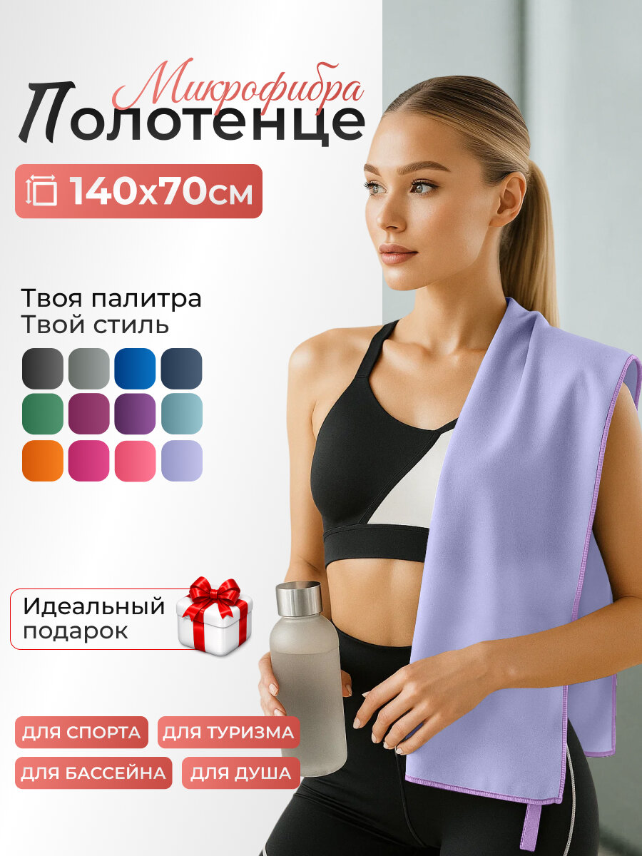 Полотенце спортивное из микрофибры CABO быстросохнущее для зала и для бассейна 70х140 см, фиолетовое