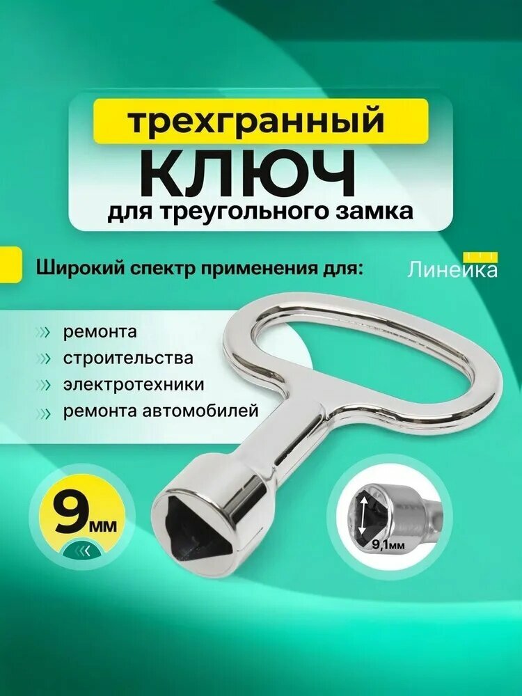 Ключ треугольный для щитка и электрошкафов, трехгранный 1 шт 9 мм; металлический для замков, электрощитов, камер хранения