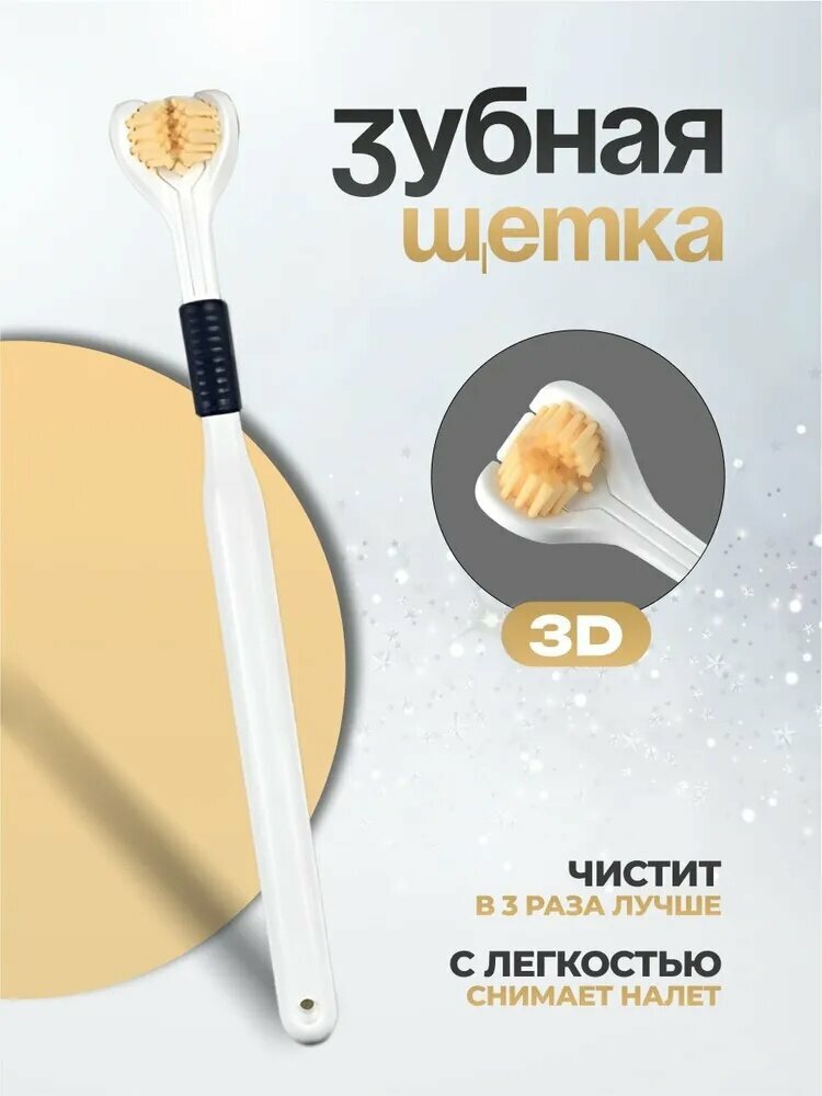 Зубная щетка 3D трехсторонняя для взрослых и детей, мягкая для брекетов