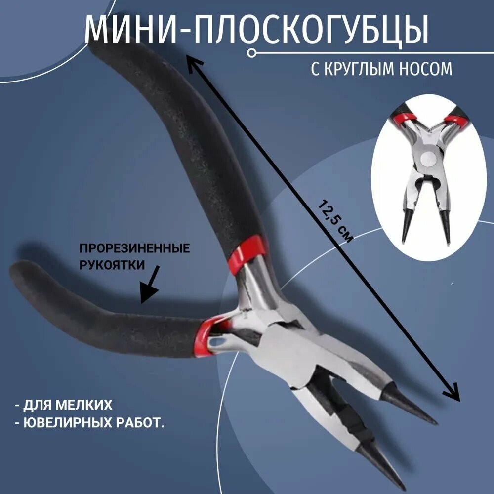 Круглогубцы, 125 мм.