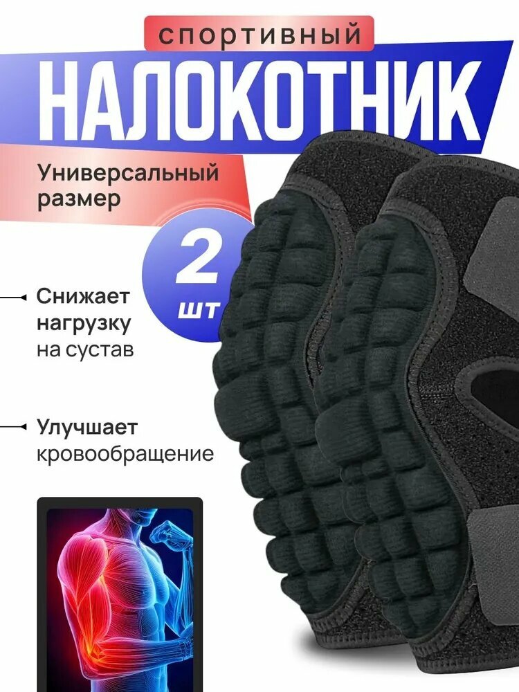 2 шт. Налокотник для суставов спортивный, бандаж на локтевой сустав для спорта, универсальный размер