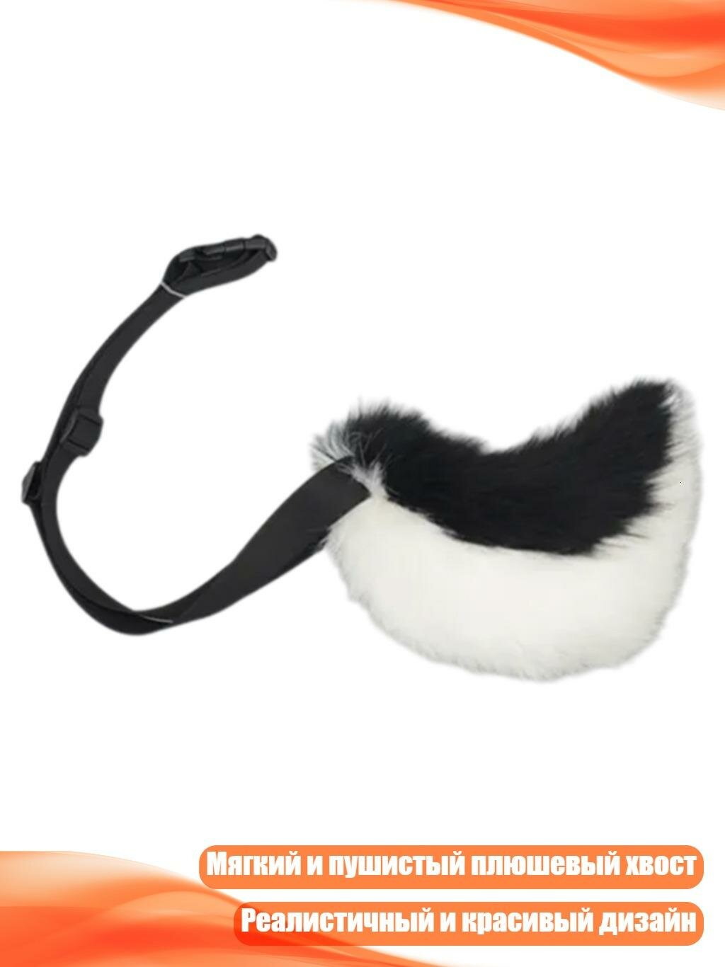 Плюшевый хвост кролика, Хвост кролика черный и