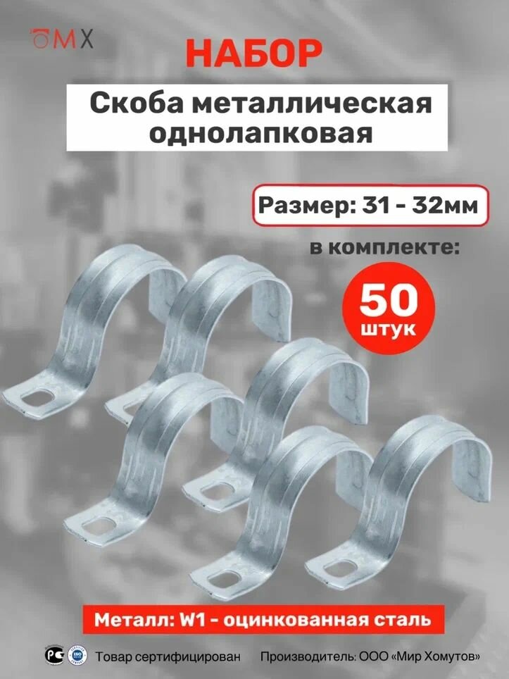 Скоба металлическая 31-32 однолапковая, 50 штук