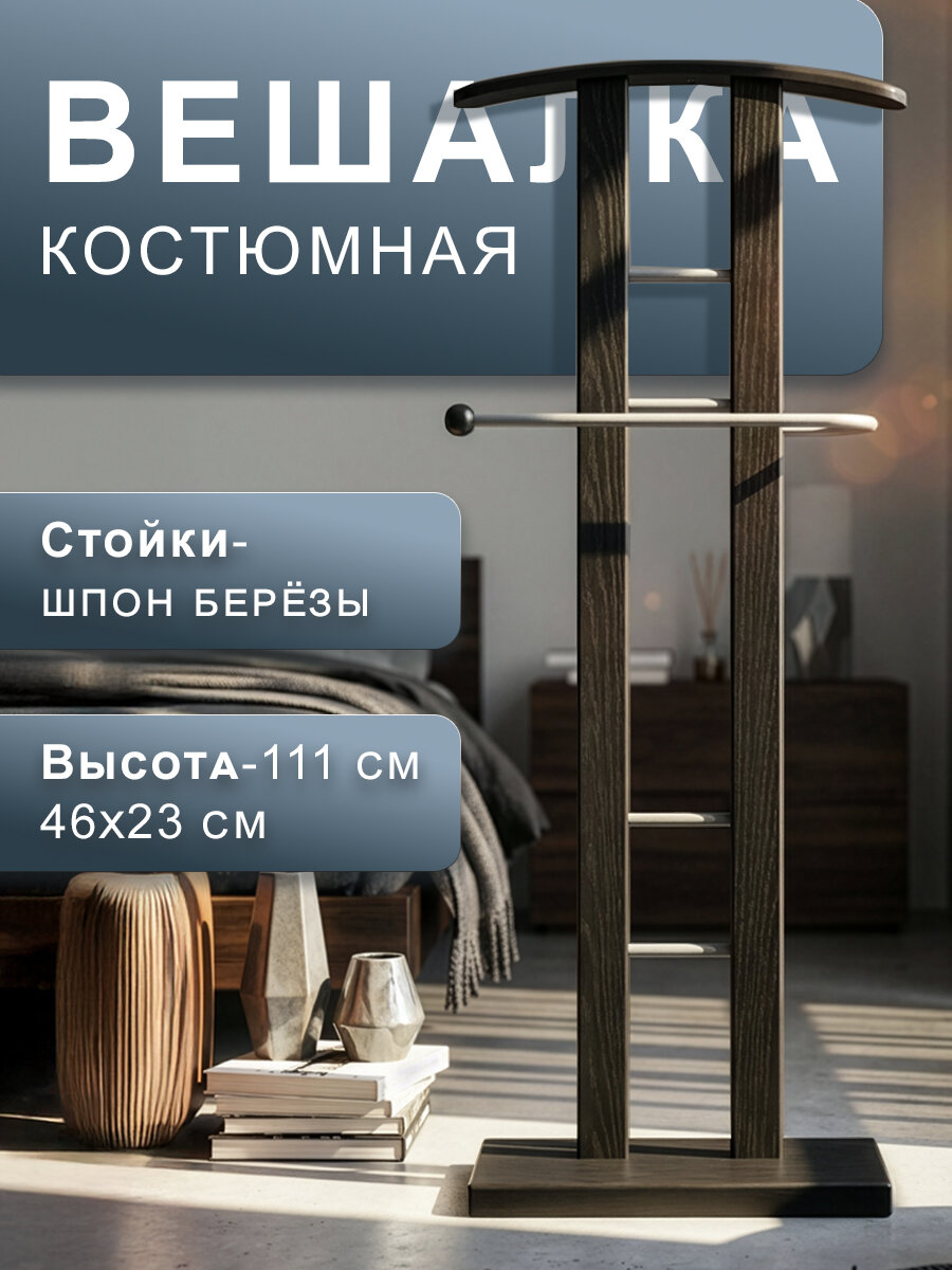 Вешалка костюмная Стильная Универсальная Акрона галант 321 металлик/венге