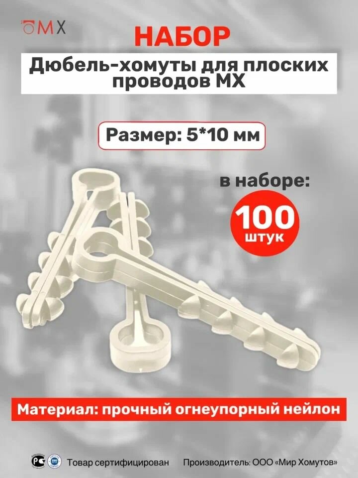 Дюбель-хомут нейлоновый (полиамид) для плоских проводов МХ 5х10 белые 100 шт.