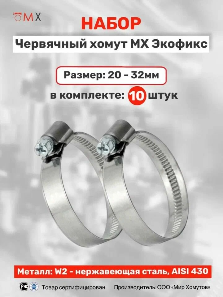 Червячный металлический хомут из нержавеющей стали 12мм Экофикс W2 для шланга 20-32 10шт МХ Мир Хомутов