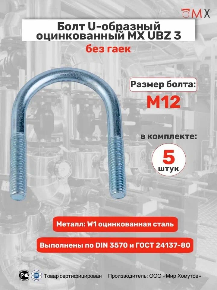 Болт U-образный оцинкованный UBZ 3' М12, 5 штук МХ Мир Хомутов без гаек