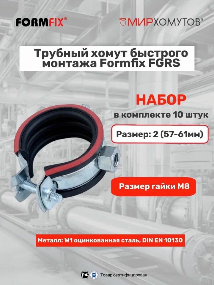 Трубный хомут быстрого монтажа 2" (57-61 мм) 10шт FGRS Формфикс - Мир Хомутов