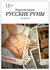 Русские руны