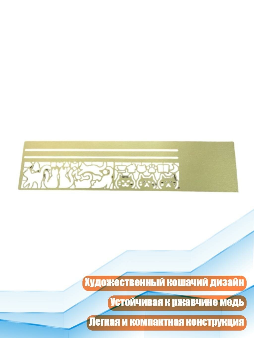 Художественные медные закладки-линейки с вырезами в виде кошек