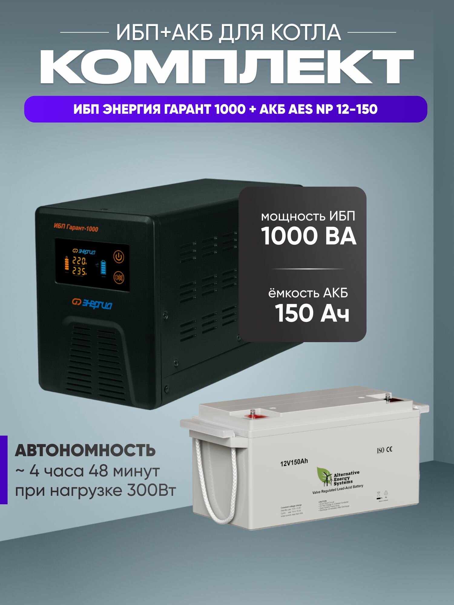 Комплект ИБП с аккумулятором для котла / ИБП для котла Энергия Гарант 1000ВА, 12В + АКБ AES NP 12-150 / бесперебойник для котла отопления / источник бесперебойного питания
