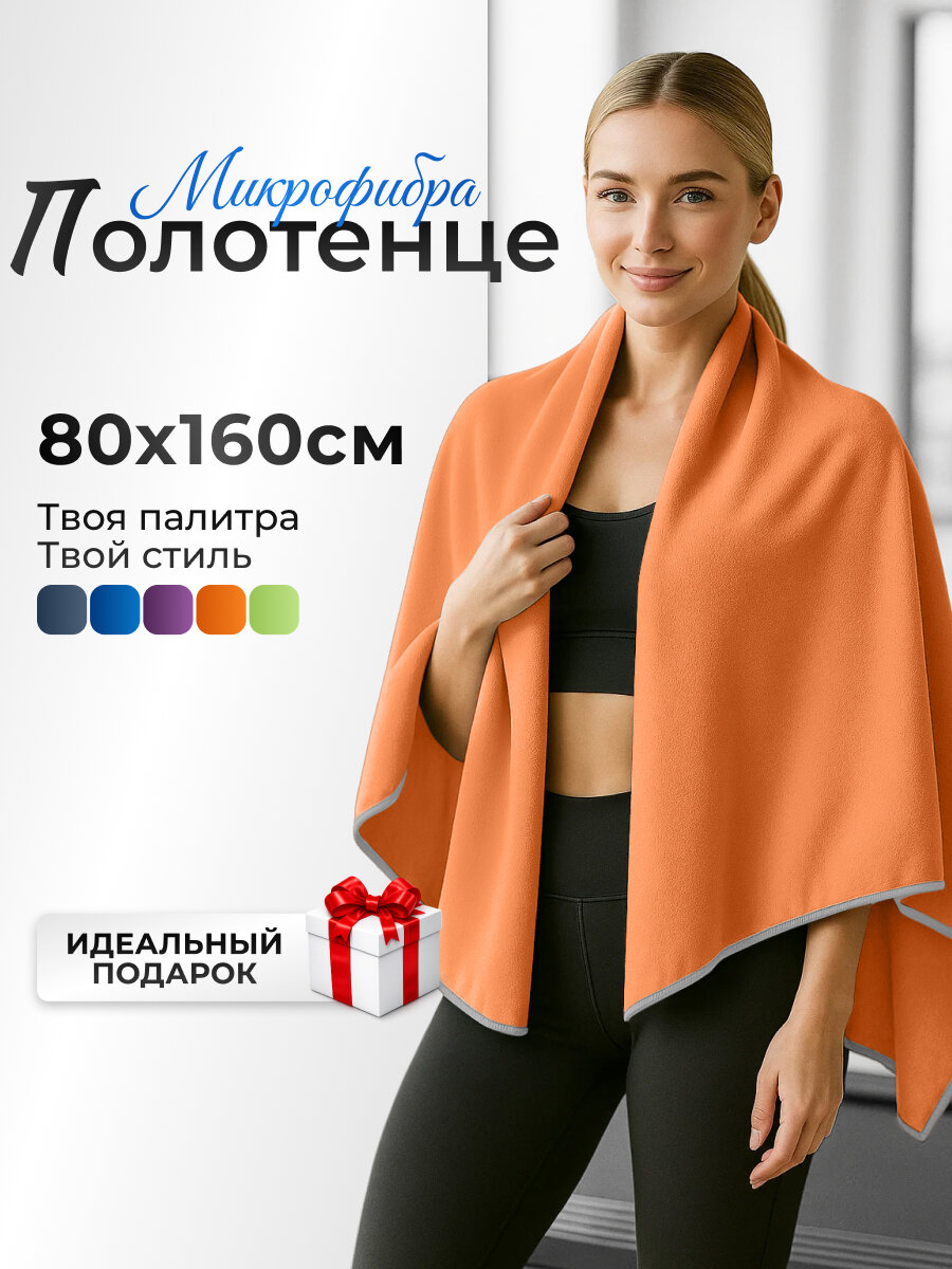 Спортивное полотенце из микрофибры быстросохнущее для зала и для бассейна 80х160 см, оранжевое