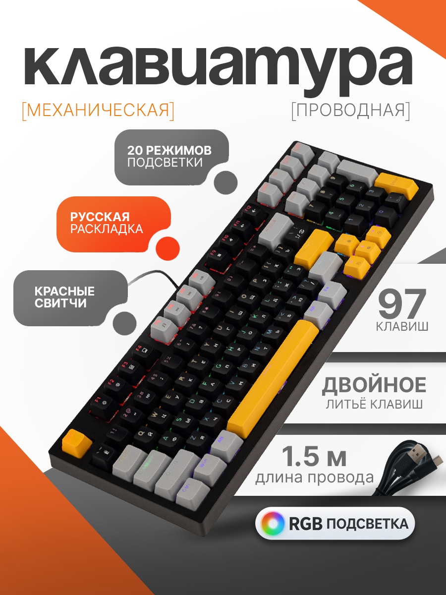 Игровая механическая клавиатура с RGB-подсветкой, 97 клавиш, anti-ghosting, USB