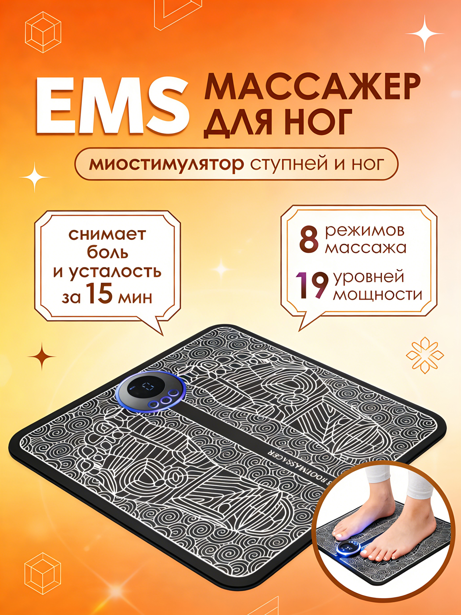 Массажер для ног электрический миостимулятор