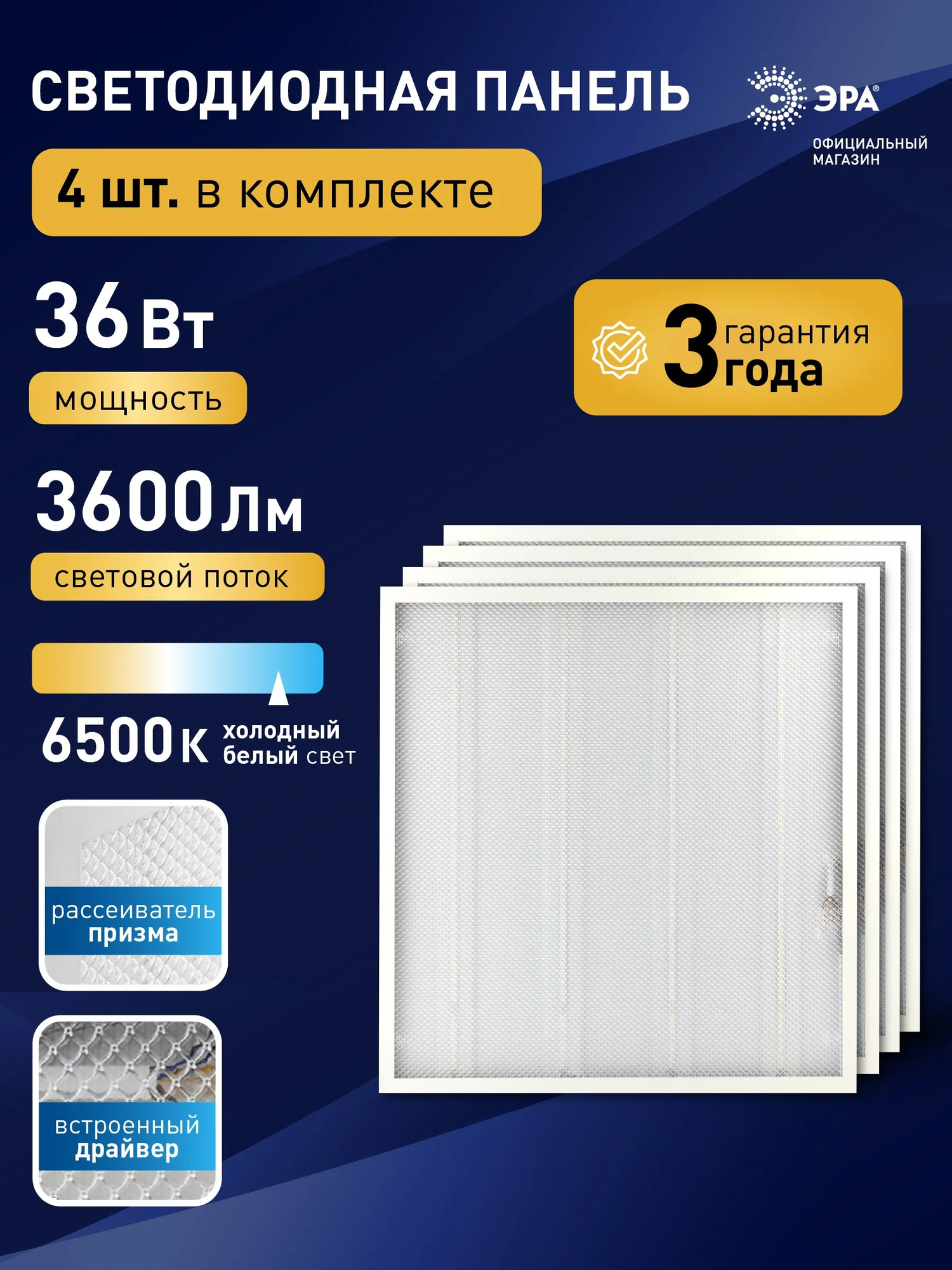 Светильник потолочный светодиодная панель ЭРА 36Вт 6500К 3600Лм 4 шт