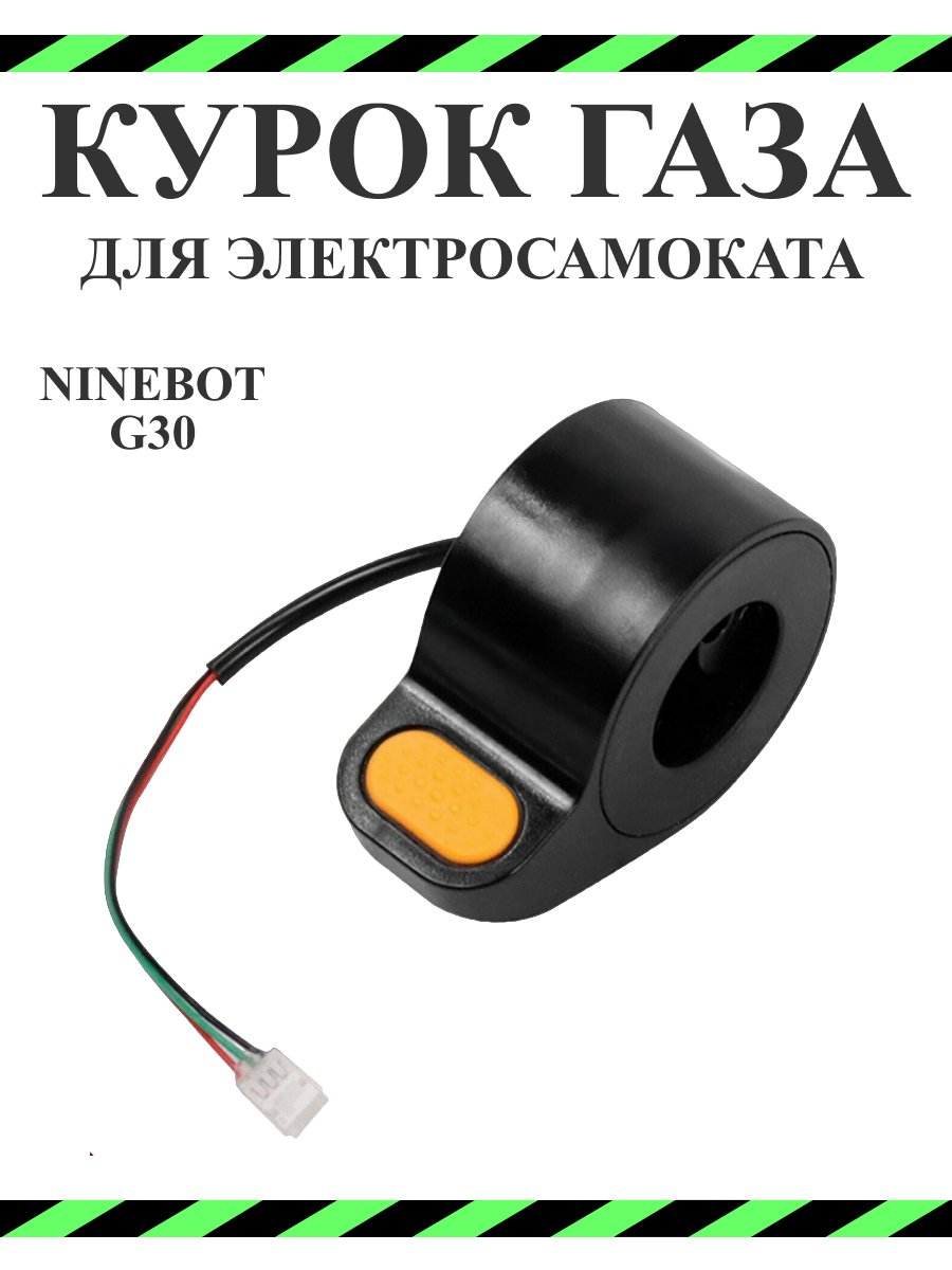 Курок газа для электросамоката Ninebot Max G30