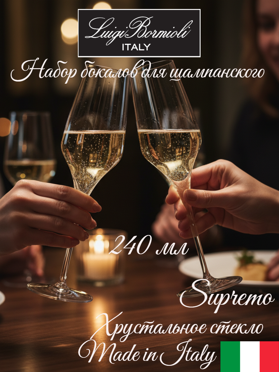 Набор бокалов для шампанского CHAMPAGNE 2шт, LUIGI BORMIOLI Supremo, 240 мл, хрустальное стекло, Италия