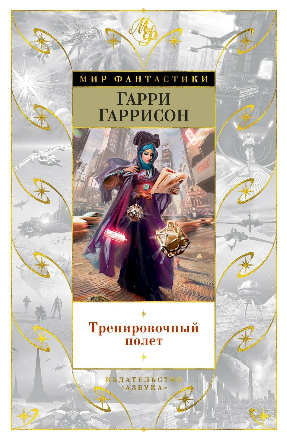 Книга: "Тренировочный полет" от Гаррисон Г, русский язык, Научная фантастика