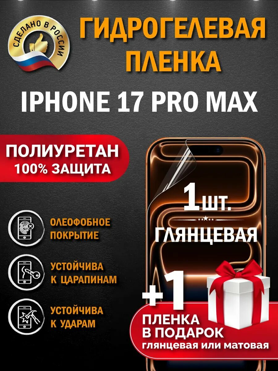 Защитная гидрогелевая пленка на экран Iphone 17 Pro Max, глянцевая, 1 шт.