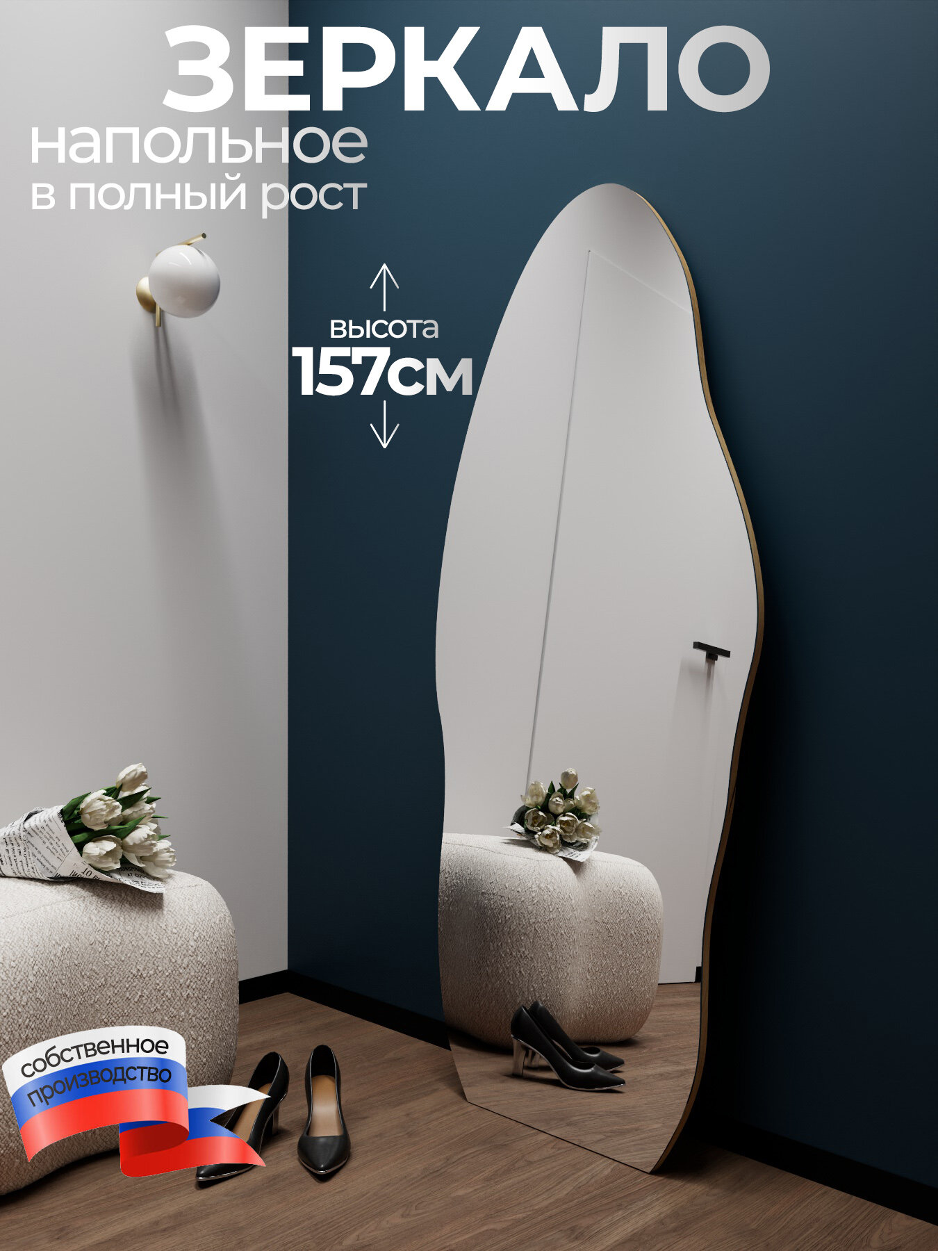 Зеркало напольное, фигурное, в полный рост, MIRRORS, дизайнерское, интерьерное,