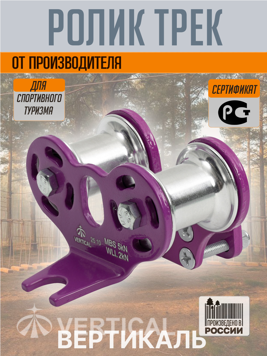 Ролик Трек без карабина, алюминиевый, фиолетовый. Вертикаль Vertical
