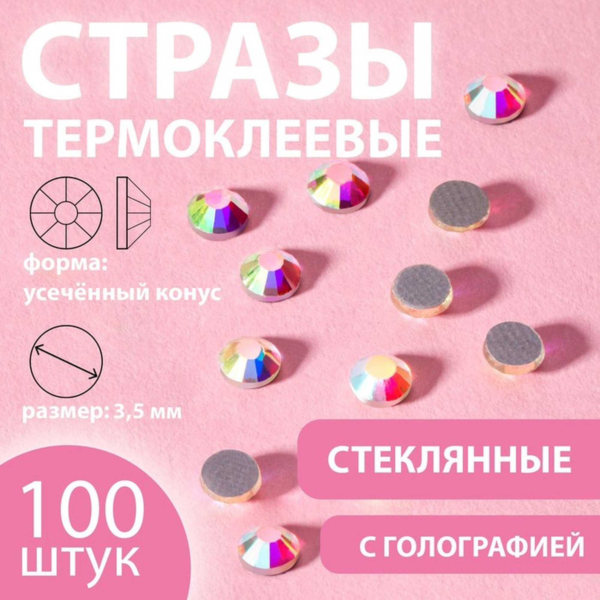Стразы термоклеевые «Усечённый конус», с голографией, стеклянные, SS16, d=3.5 мм, 100 шт.