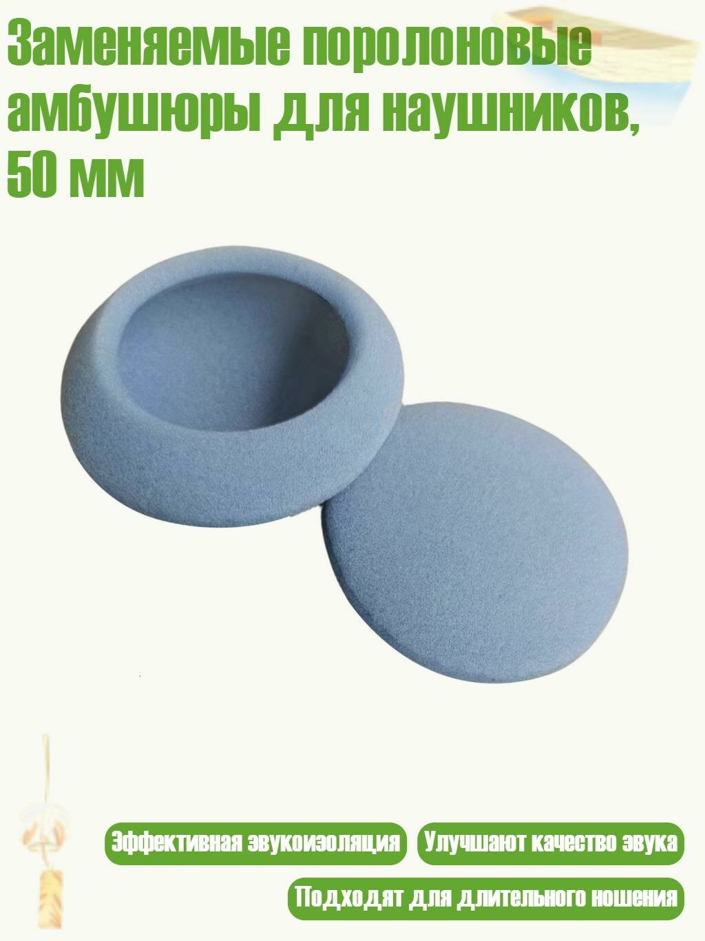 Заменяемые поролоновые амбушюры для наушников, 50 мм, 2 шт.