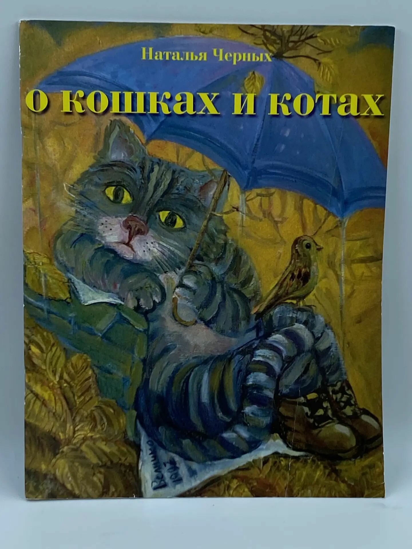 О кошках и котах, которые иногда удостаивают нас своим вниманием ( Автограф)