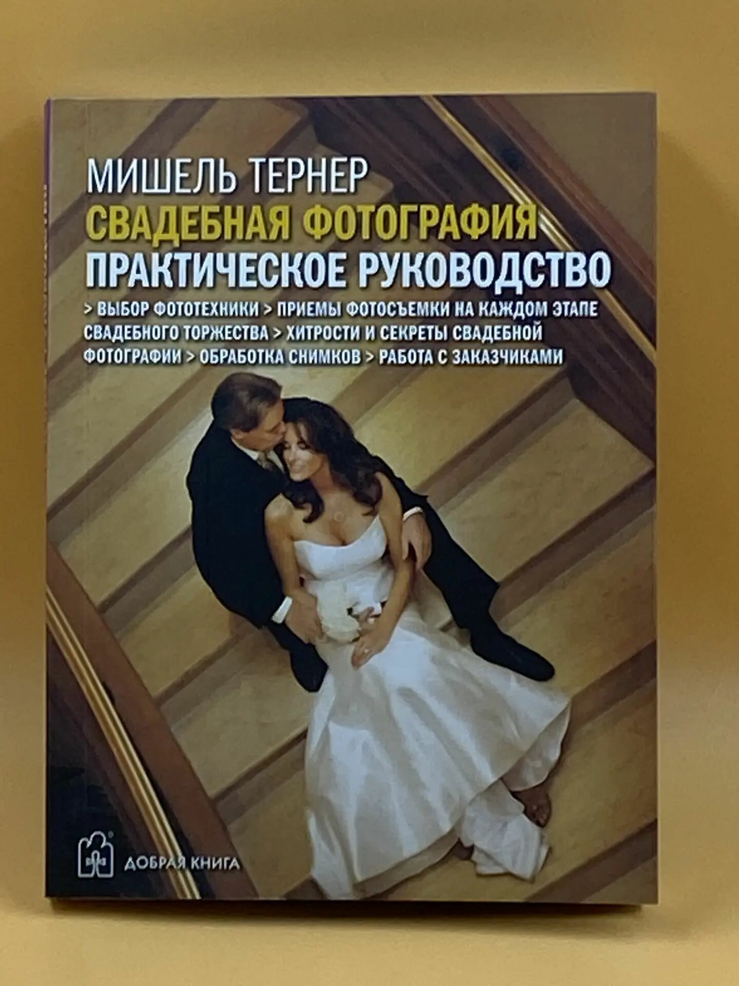Свадебная фотография: Практическое руководство.