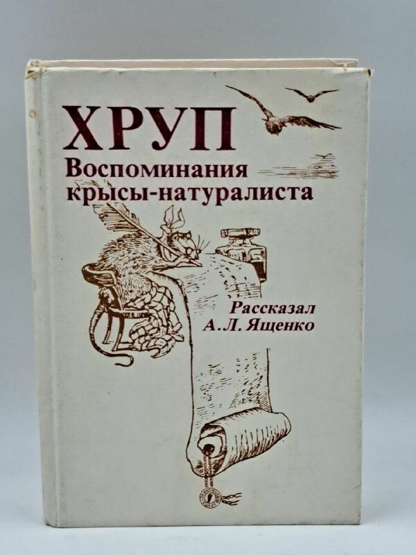 Хруп. Воспоминания крысы-натуралиста
