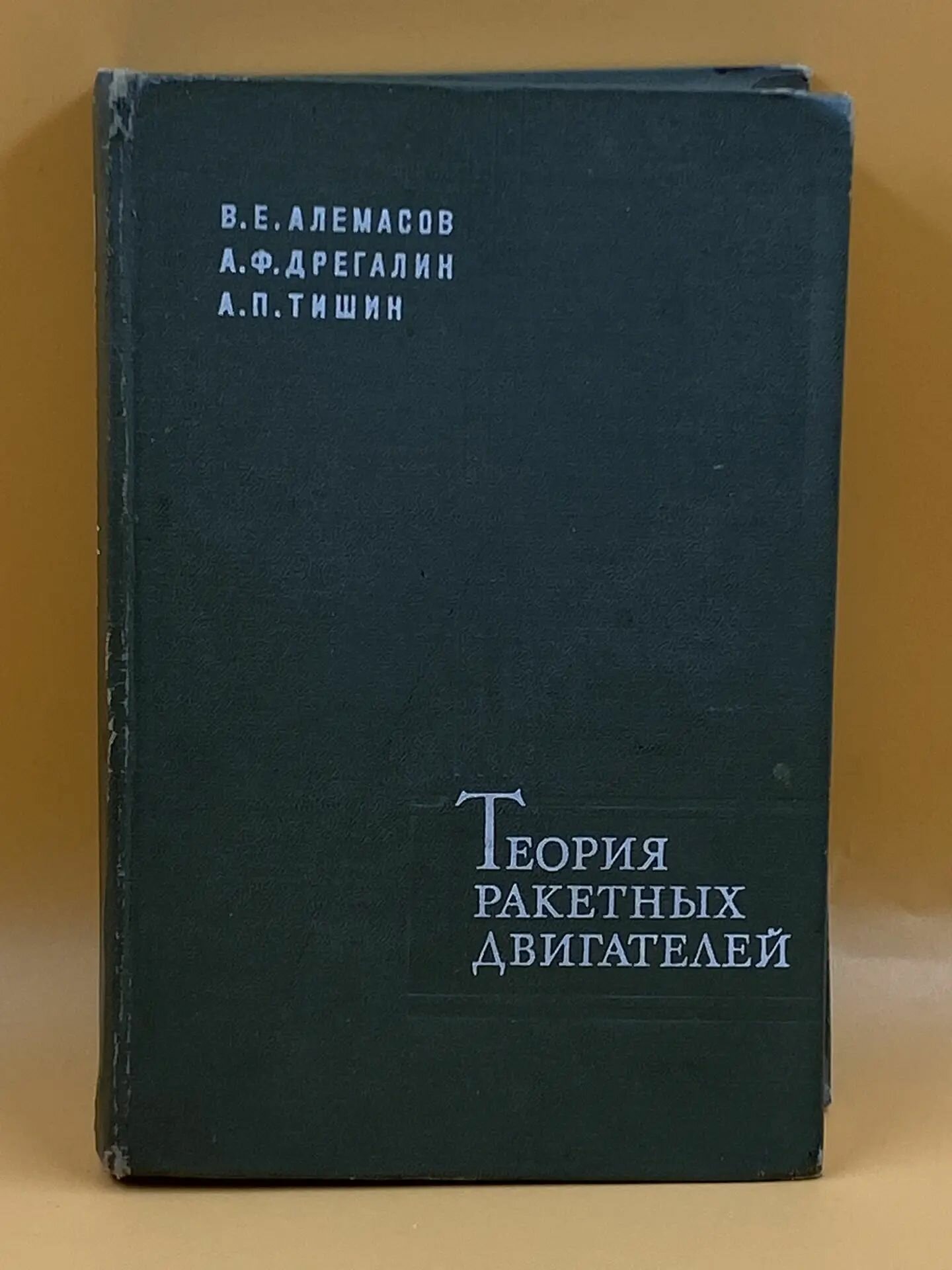 Теория ракетных двигателей. 1969 год ( Дефект)