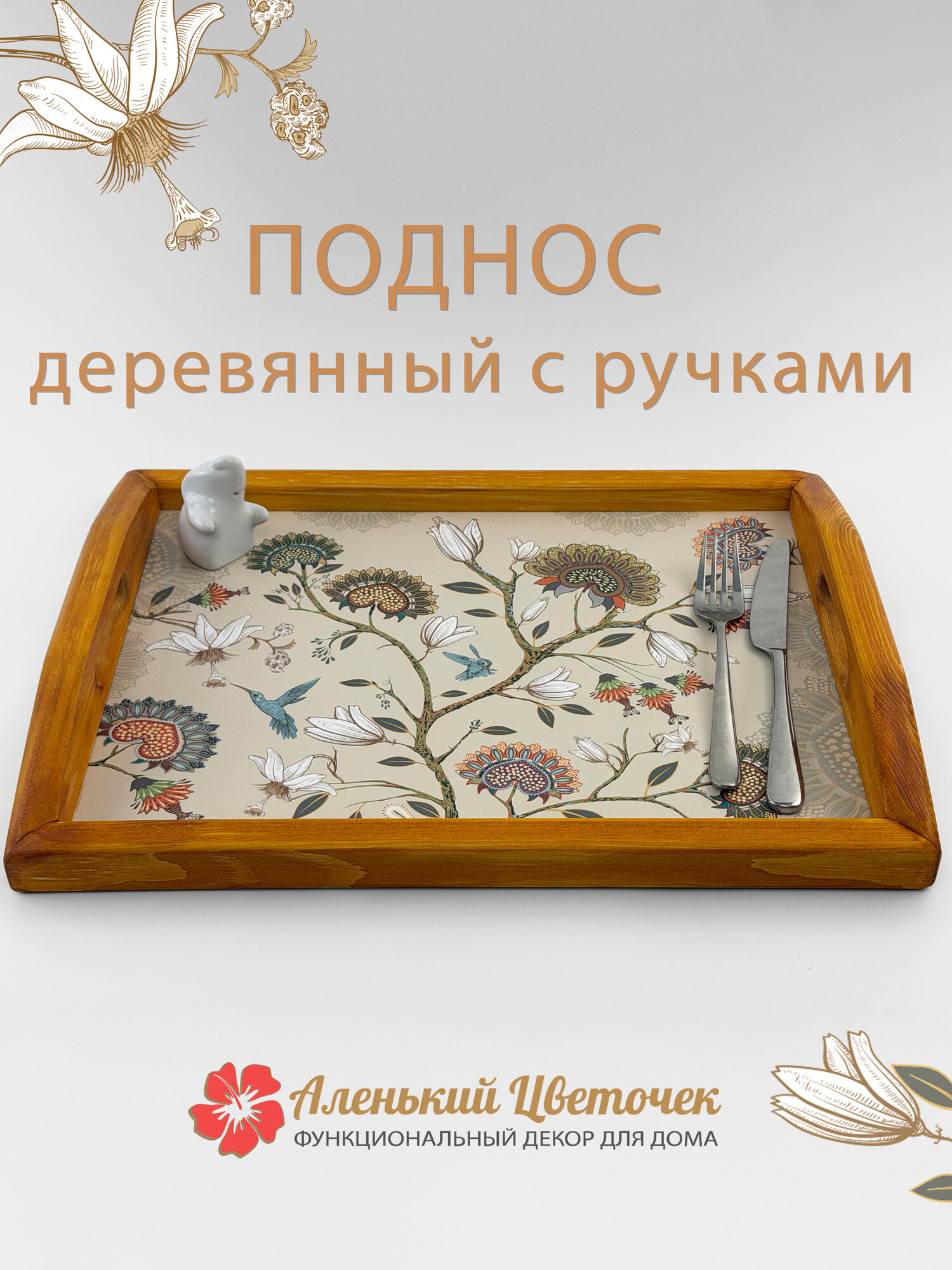 Поднос деревянный декоративный с ручками 43x33 см "Чудесная магнолия"