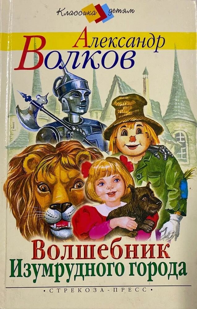 Волшебник Изумрудного города. Сказочная повесть
