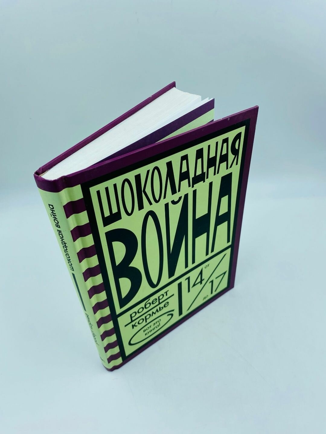 Шоколадная война — фото 1