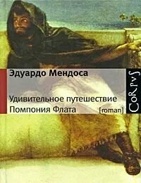 Удивительное путешествие Помпония Флата. Роман