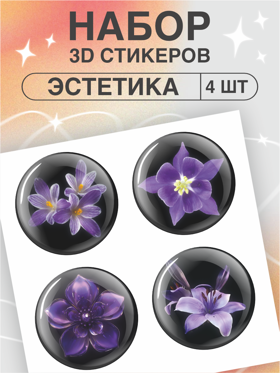 Наклейки на телефон 3D Эстетика фиолетовый