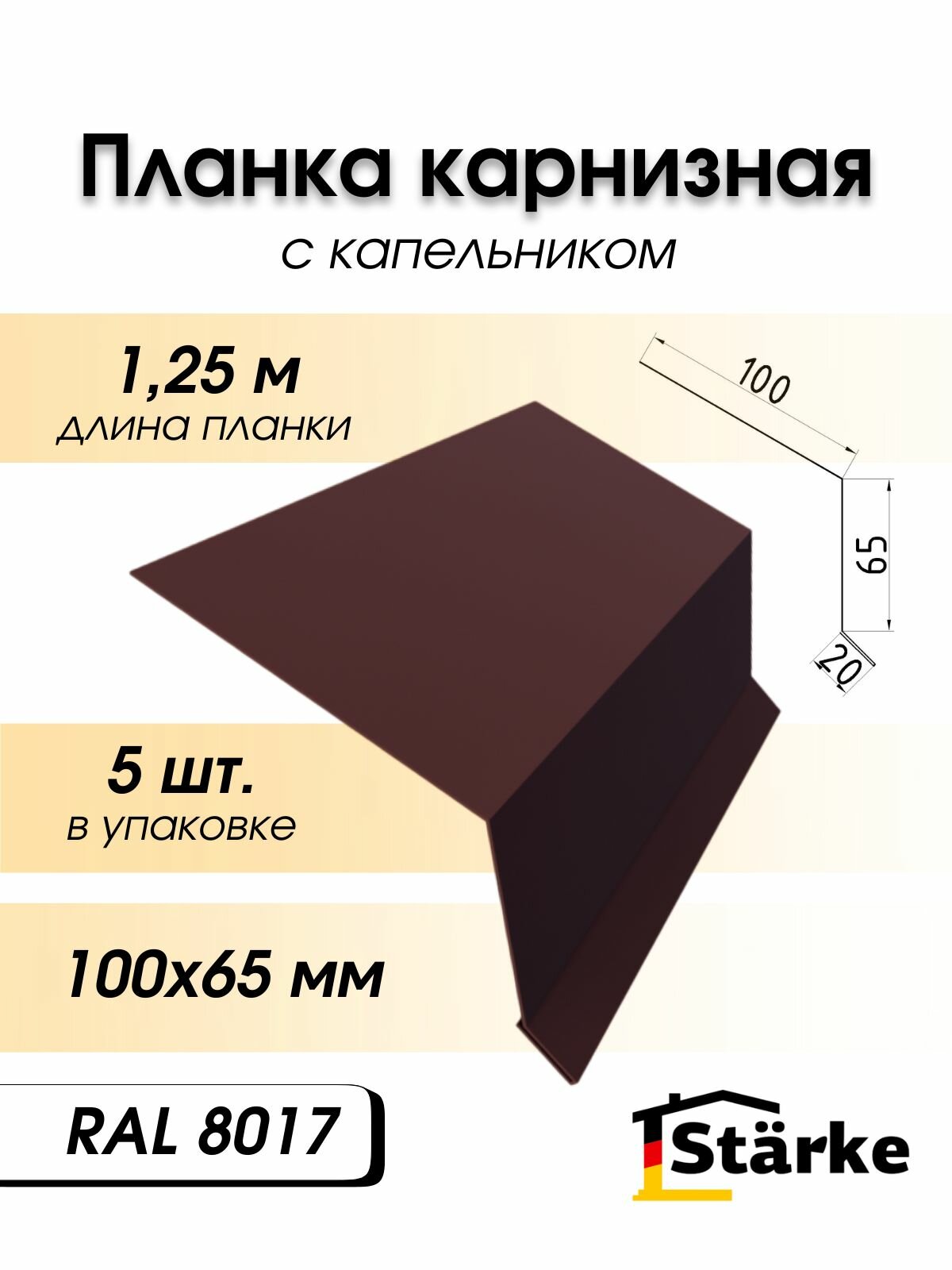 Карнизная планка /капельник 100 х65 мм RAL 8017 коричневый, 5 шт. по 1,25 м