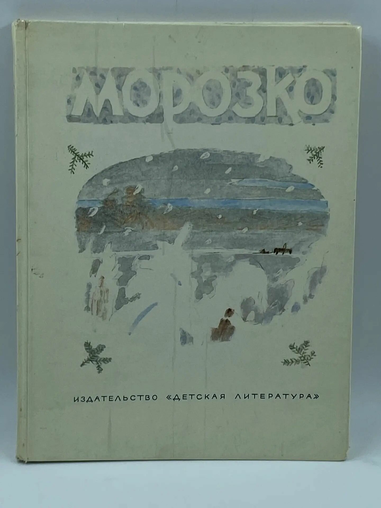 Морозко. Русские народные сказки.1980 год