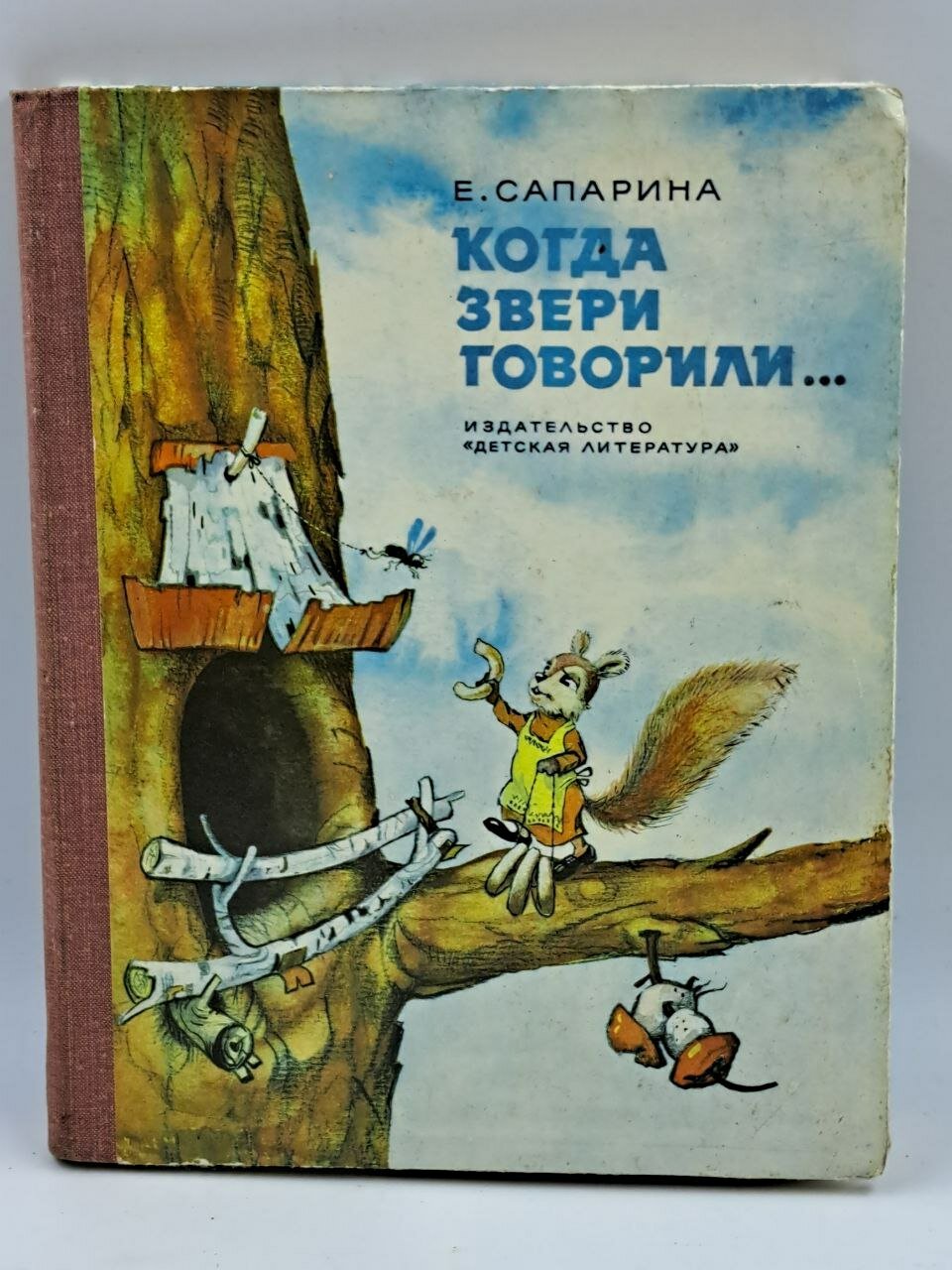 Когда звери говорили. Лесные сказки. 1974 год