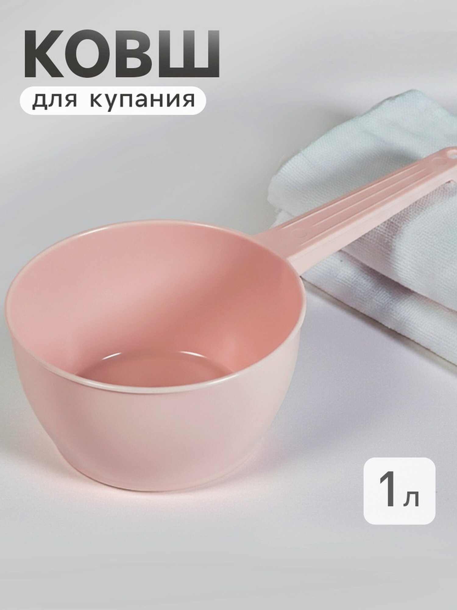 Ковш пластиковый для купания и мытья головы 1л, цвет розовая пудра