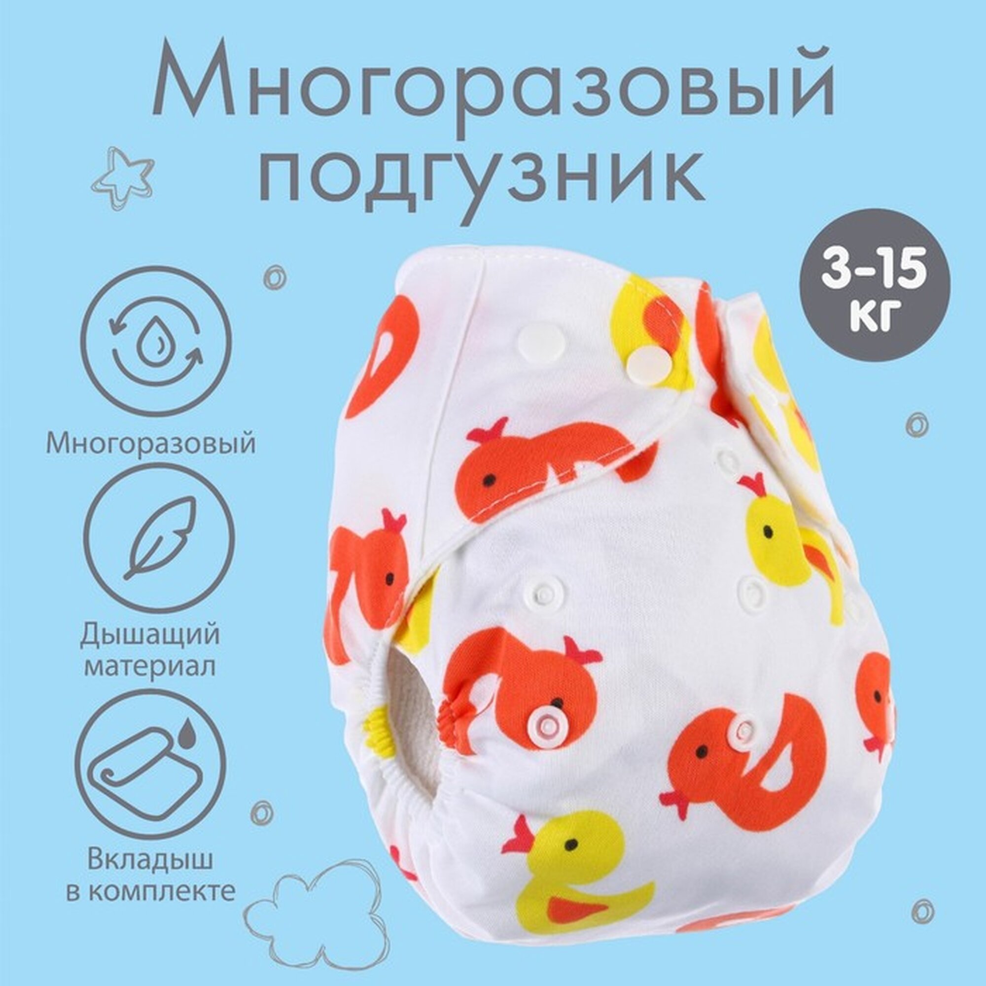 Многоразовый подгузник Крошка Я "Утята", с вкладышем, для детей 3-15 кг